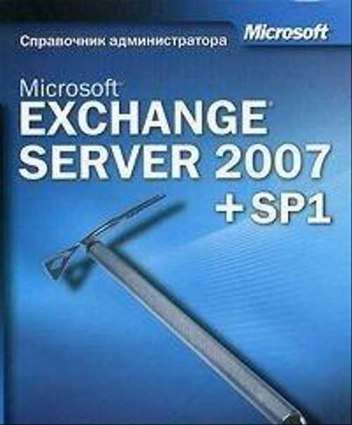 Microsoft Exchange Server 2007. Справочник админис