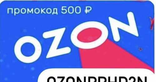 Ozon промокод на 500 р