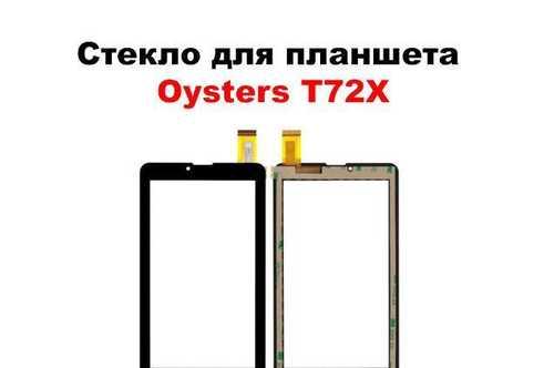 Стекло для планшета Oysters T72X