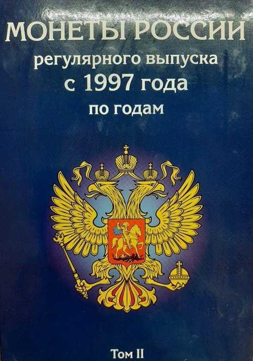 Набор монет России регулярного выпуска с 1997 года