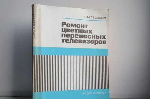 Книга "Ремонт цветных переносных телевизоров",1991