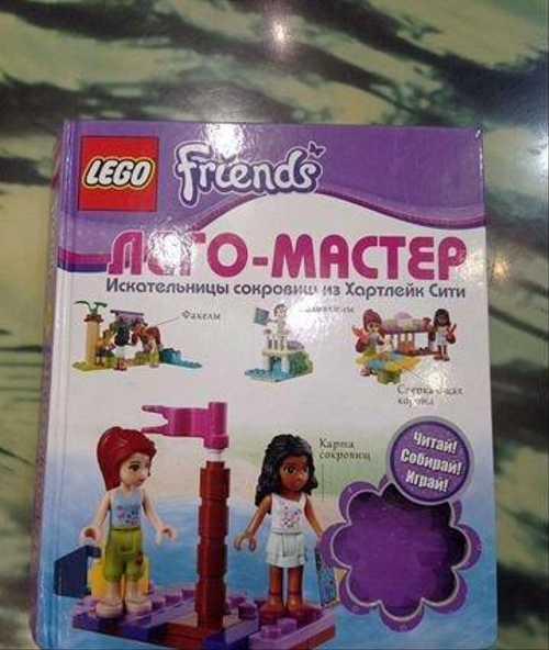 Книга Lego Friends Лего-мастер без набора