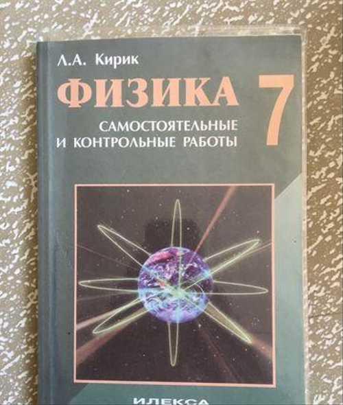 Контрольные и самостоятельные работы по физике 7. Физика 10 класс Кирик самостоятельные и контрольные работы. Кирик 7-9 класс физика. Физика самостоятельные и контрольные работы Кирик 9 ответы. Кирик 9 класс самостоятельные и контрольные работы.