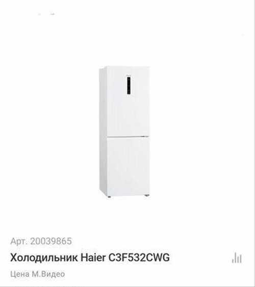 Холодильник Haier C3F532CWG