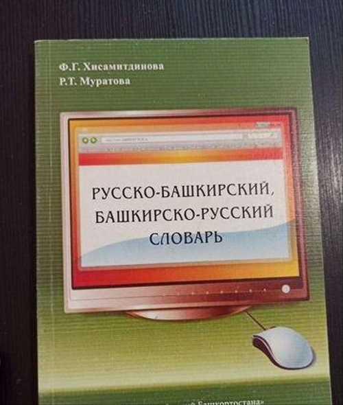 Русско-башкирский, башкирско-русский словарь. 8000