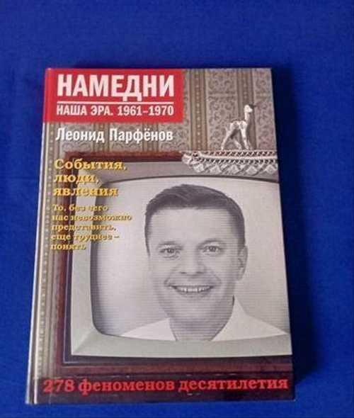 Книга намедни эра 1961-1970