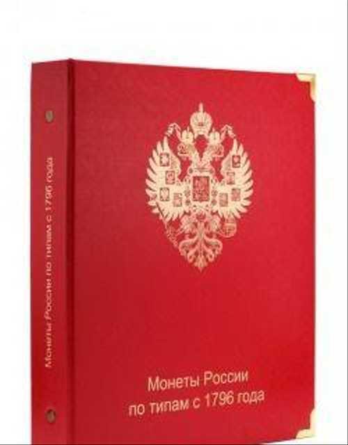 Альбом для монет России по типам с 1796 года