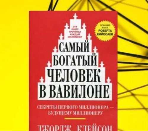 Самый богатый человек в вавилоне читать. Джордж Клейсон самый богатый человек в Вавилоне. Самый богатый человек в Вавилоне Джордж Сэмюэль Клейсон книга. Самый богатый человек в Вавилоне обложка книги. «Самый богатый человек в Вавилоне» - Джордж Клейсон обложка книги.