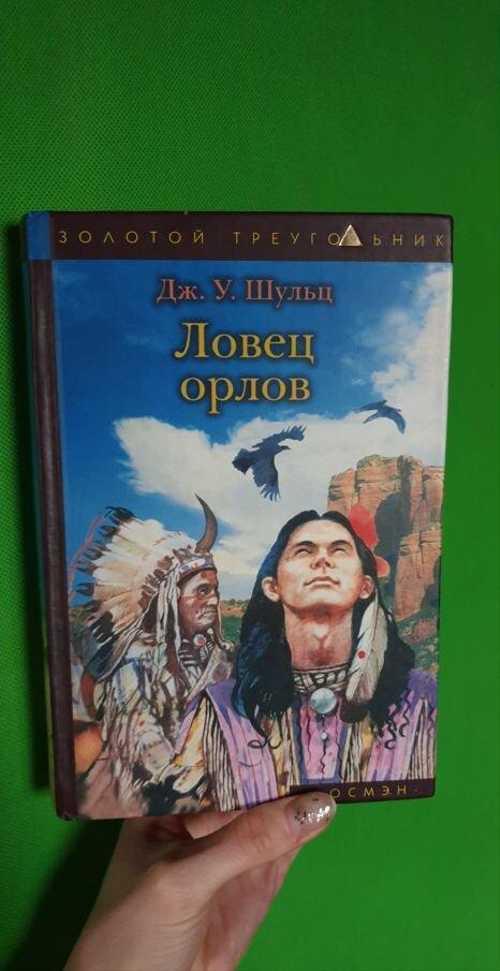 Книга "Ловец орлов"