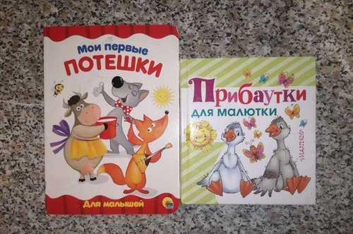 Детские книги потешки прибаутки