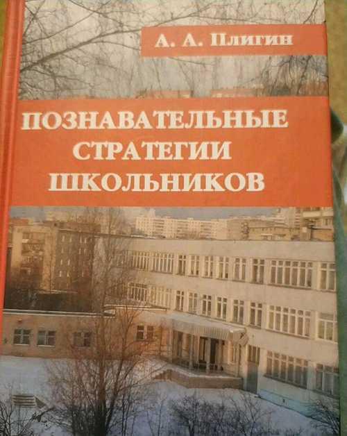 А. Плагин "Познавательные стратегии школьников"