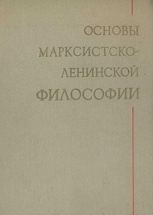 Основы марксистско-ленинской философии