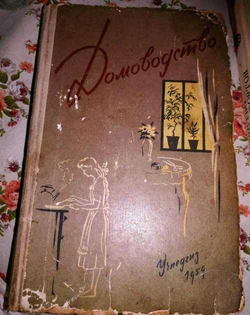 Книга Домоводство СССР 1959г