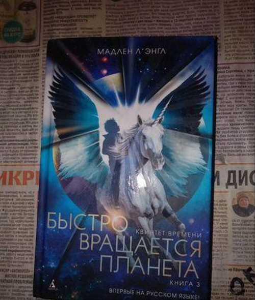 Быстро вращается планета, книга 3