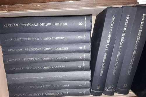 Краткая еврейская энциклопедия в 11т+3 дополнения