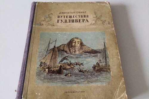 Антиквариат книга 1952 год путешествия Гулливера