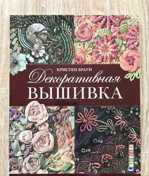 Декоративная вышивка. Кристен Браун