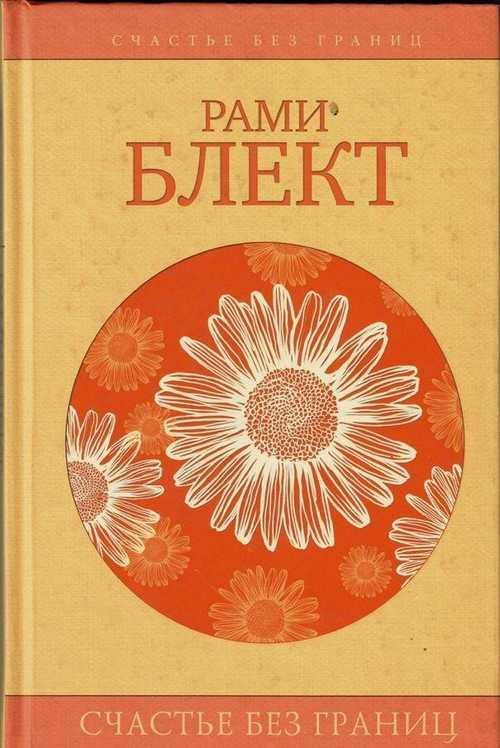 Счастье без границ. Поиски настоящего смысла жизни