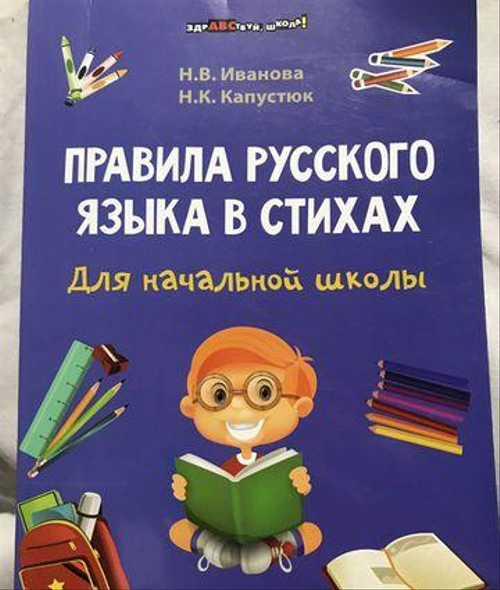 Правила русского языка в стихах