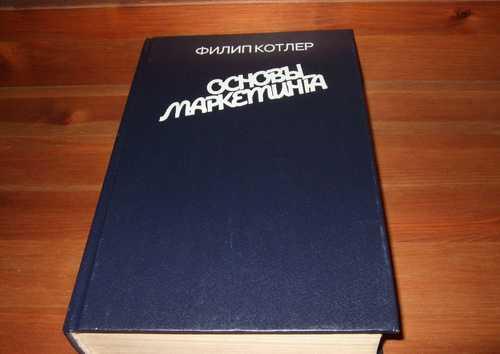 Котлер "Основы маркетинга" Прогресс 1990г