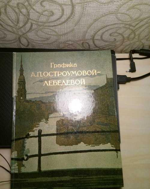 Остроумова-Лебедева. Графика. "Искусство". 1984г