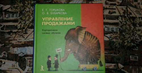 Книга "Управление продажами"