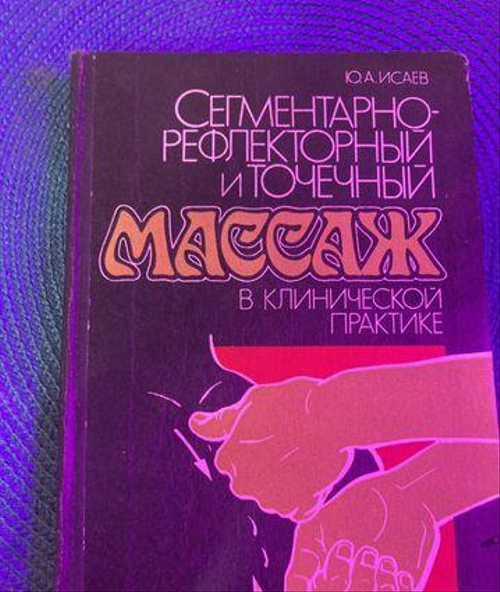 Массаж учебник