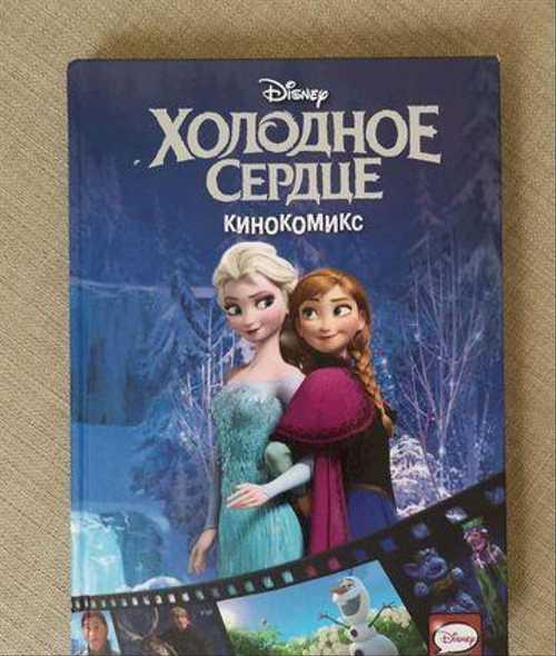 Книга-кинокомикс "Холодное сердце"