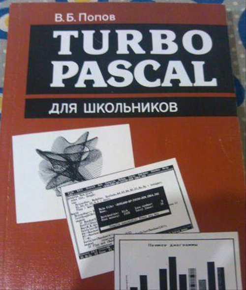 Turbo pascal для школьников | Festima.Ru - Мониторинг объявлений