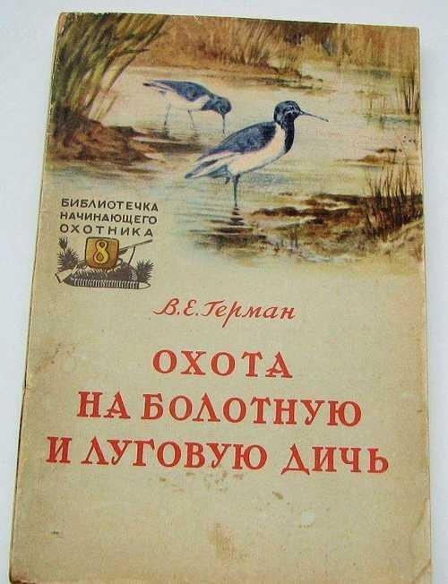 Герман В. Охота на болотную и луговую дичь. 1957