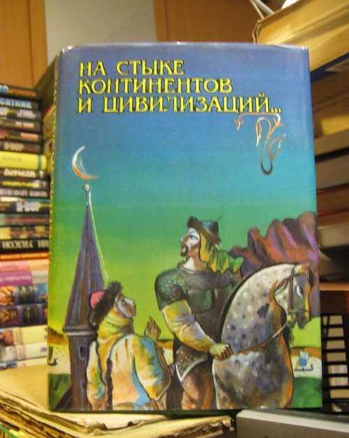 На стыке континентов и цивилизаций