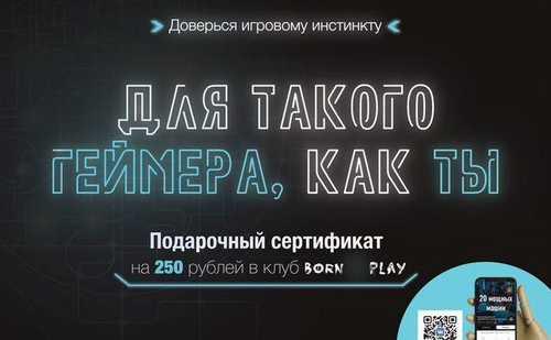Подарочный сертификат компьютерный клуб Born2Play