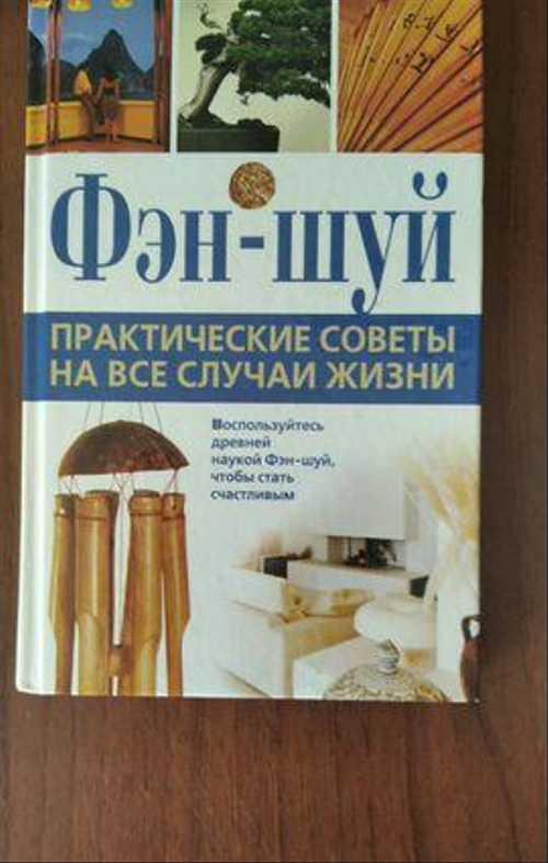 Книга по Фен-Шуй
