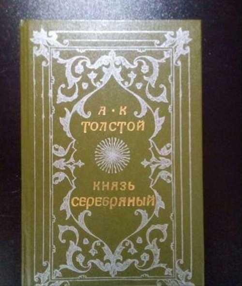 А.К. Толстой Князь серебряный