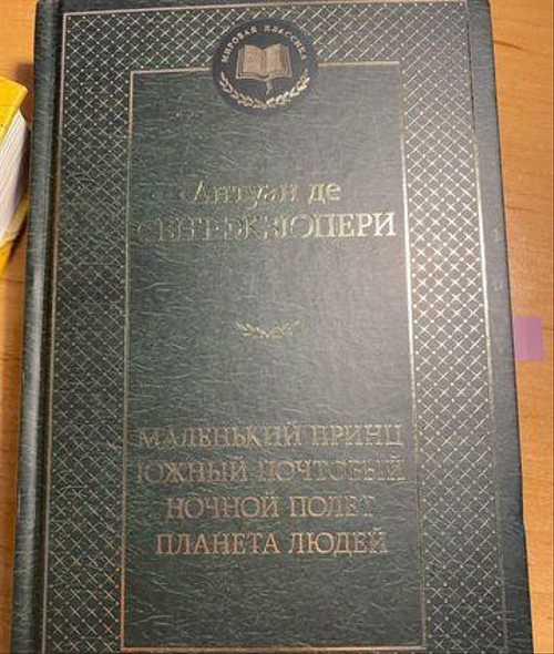Сборник Рассказов автора Антуан де Сент-Экзюпери