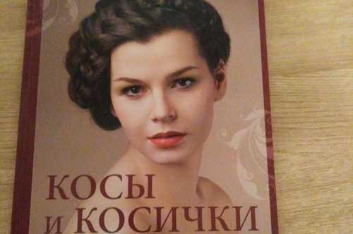 Причёски книга