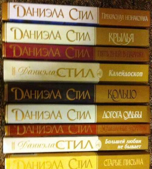 Даниэла Стил. Романы (10 книг)
