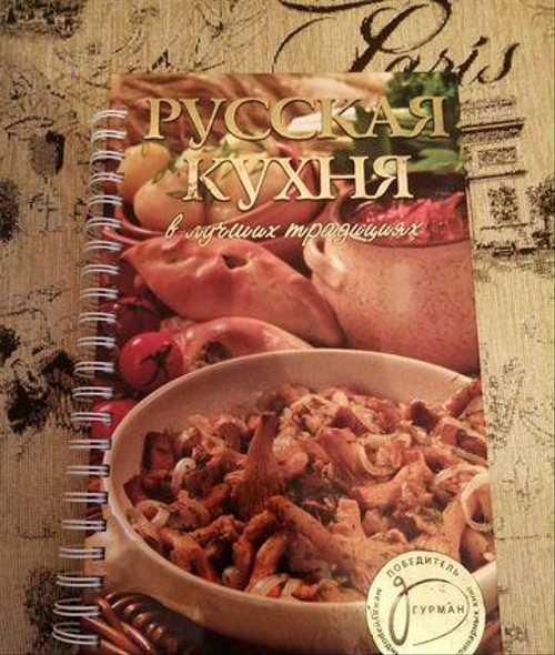 Книга рецептов.Русская кухня в лучших традициях