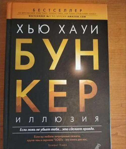 Хью Хауи Бункер. Иллюзия