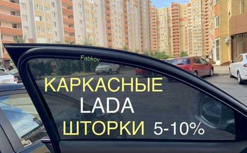 Каркасные шторки для LADA