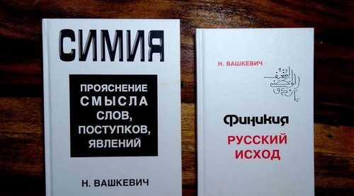 Две книги Н. Вашкевича