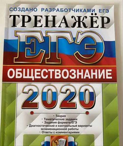 Обществознание. Тренажер егэ 2020