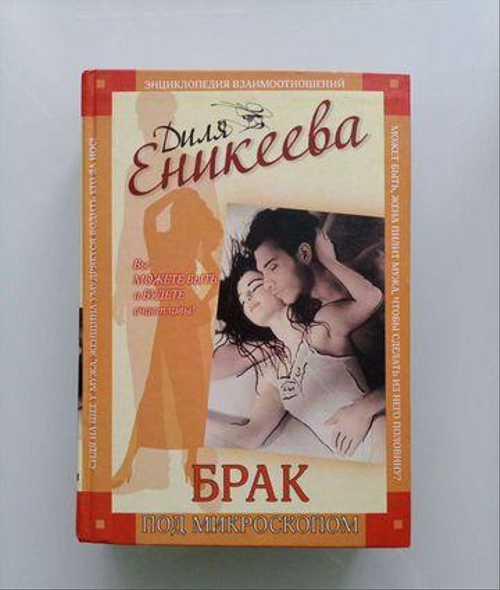 Книга Брак под микроскопом