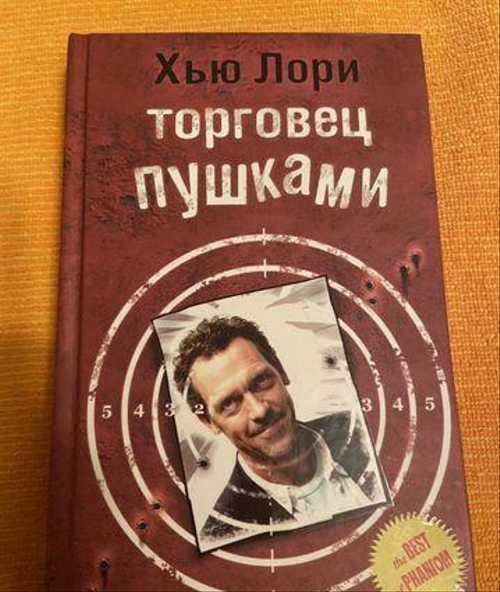 Книга «Торговец пушками»