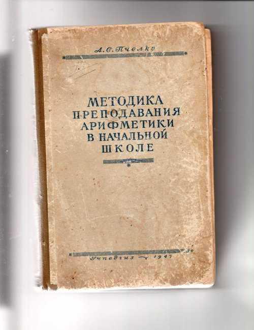 Методика преподования арифметике в начальной школе