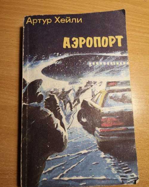 Артур Хэйли аэропорт