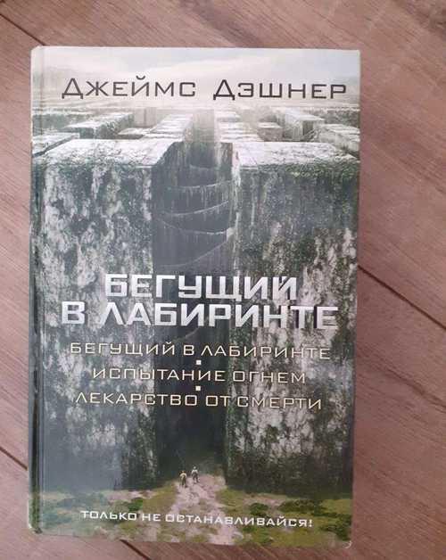 Д.Дэшэнер "Бегущий в лабиринте"