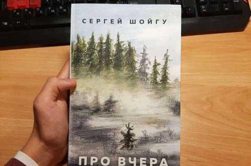 Книга Сергея Шойгу