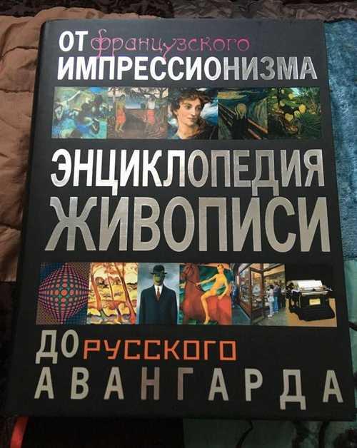 Энциклопедия живописи. От французского импрессиони