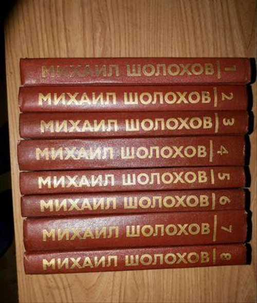 Книга Михаил Шолохов 1985г в 8 томах